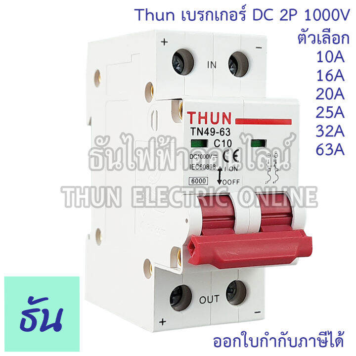 THUN เบรกเกอร์ DC 2P 10A, 16A, 20A, 25A, 32A, 63A MCB TN49-63 1000V เบรกเกอร์ดีซี DC Solar ...