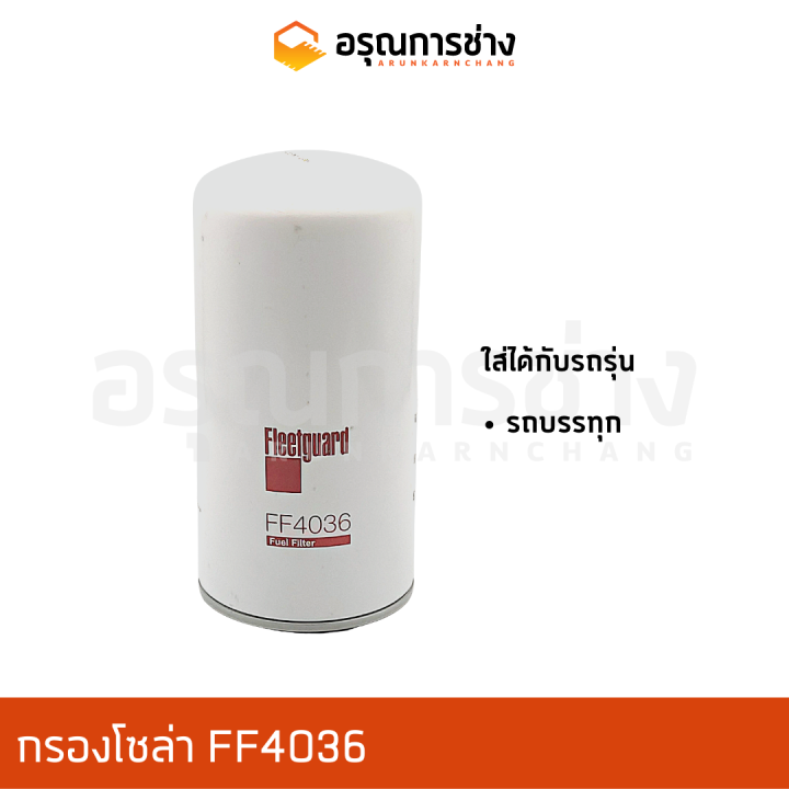 กรองโซล่า FF4036 รถบรรทุก | Lazada.co.th