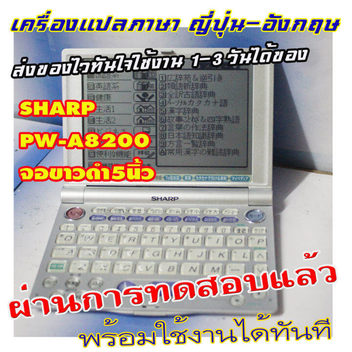 เครื่องแปลภาษา SHARP PW-A8200 ไม่มีภาษาไทยน่ะครับ ญี่ปุ่น-อังกฤษ งานยกลังมาจากเจแปน ทดสอบ ...