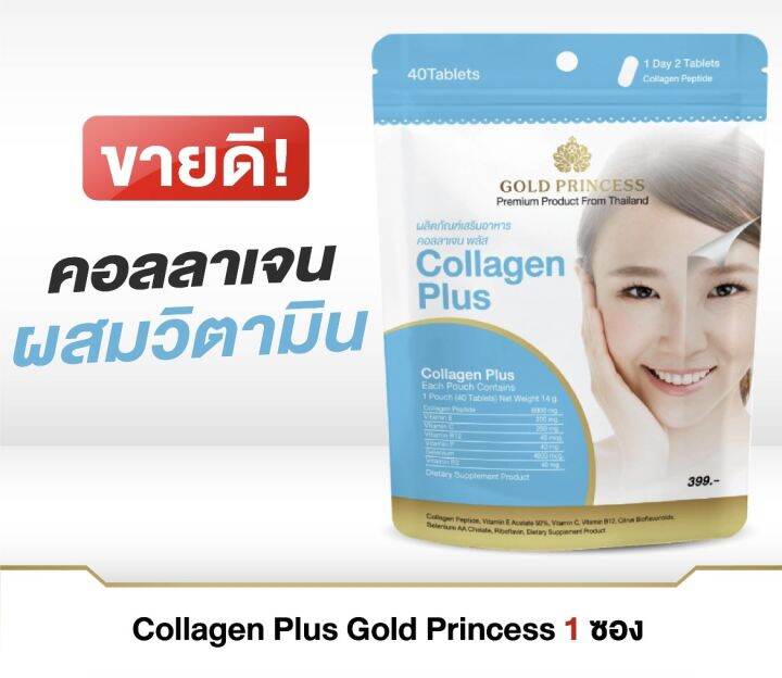 Gold princess Collagen plus (คอลลาเจน พลัส บรรจุ 40 เม็ด) **ผิวกระจ่าง ...