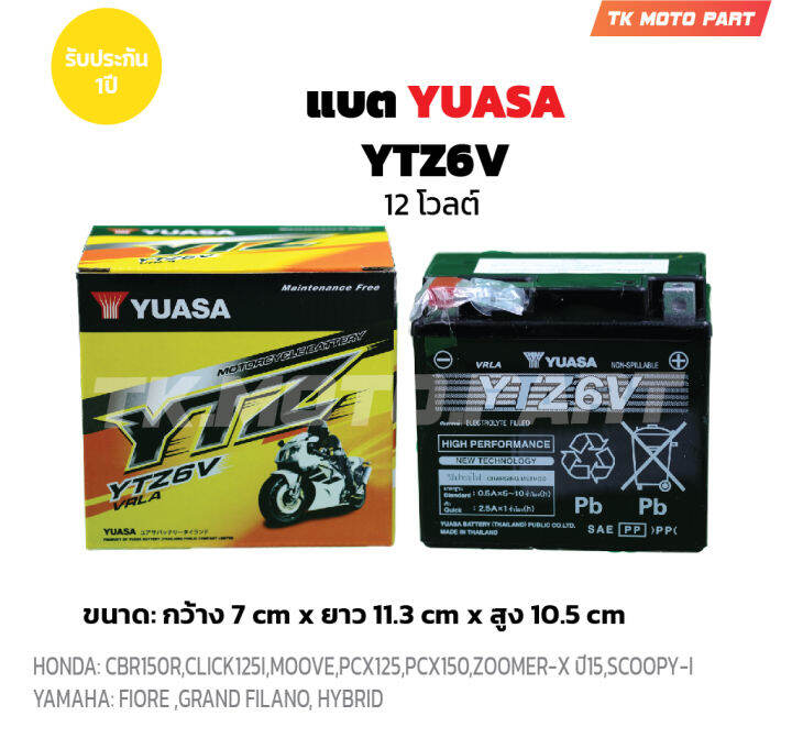 แบตยัวซ่า6แอมป์Yuasa/YTZ6v Yuasa แบตเตอรี่แห้ง สำหรับ มอเตอร์ไซค์ ขนาด ...