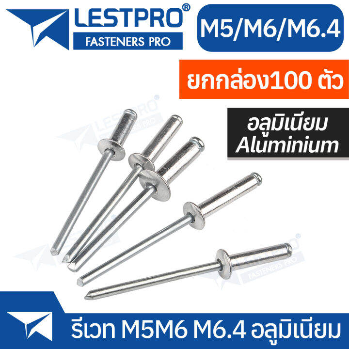 100ตัว รีเวท หมุดย้ำ ตะปูยิง อลูมิเนียม M5 M6 M6.4 Blind Rivet Aluminum ...