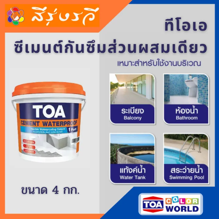 ทีโอเอ ซีเมนต์กันซึม 1ส่วน TOA Cement Waterproof ขนาด 4 กก. สีทาบ่อปลา ...