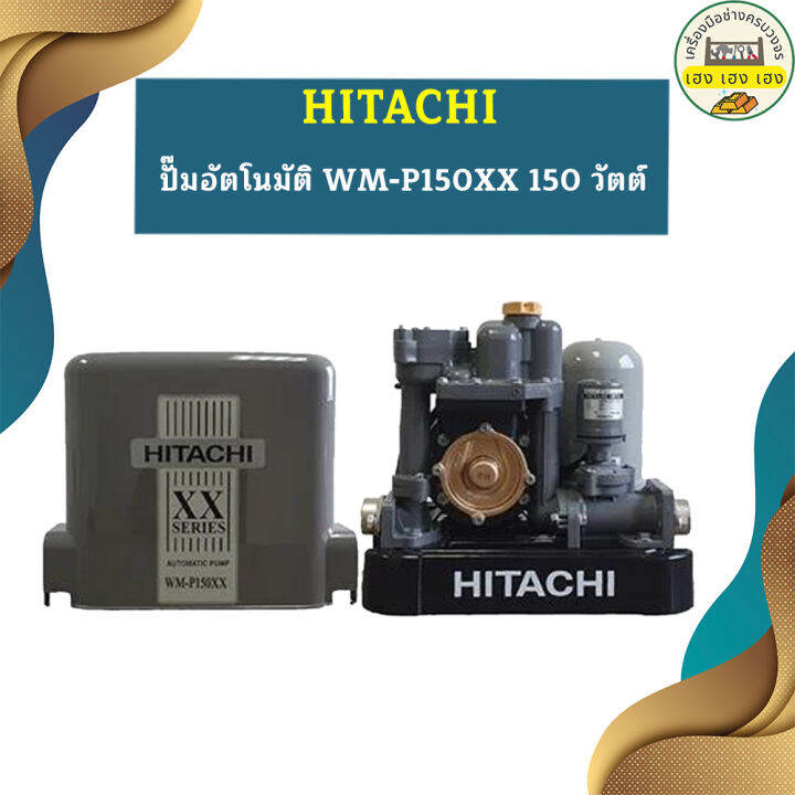 ปั๊มอัตโนมัติ HITACHI WM-P150XX 150 วัตต์ รุ่นใหม่ล่าสุด รับประกัน10 ปี ...
