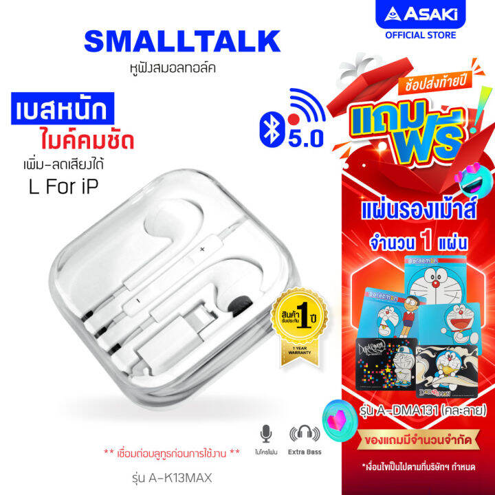 [ส่งฟรี] Asaki EARPHONE SMALLTALK หูฟังเอียร์โฟน หูฟังไอโฟน ระบบ iP ...