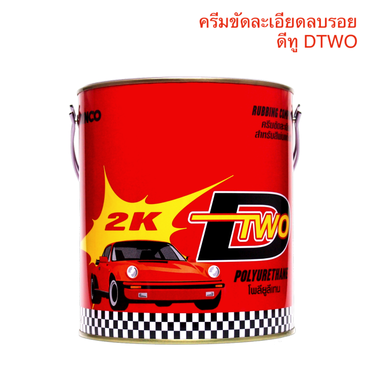 ยาขัดละเอียด 2K ดีทู DTWO ขนาด 3500g. ครีมขัดสีรถ ครีมลบรอยขีดข่วน ขัด ...