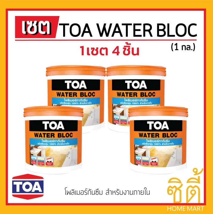 TOA WATER BLOC ทีโอเอ วอเตอร์ บล็อก (4kg x 4ชิ้น) โพลิเมอร์ ทา กันซึม ...