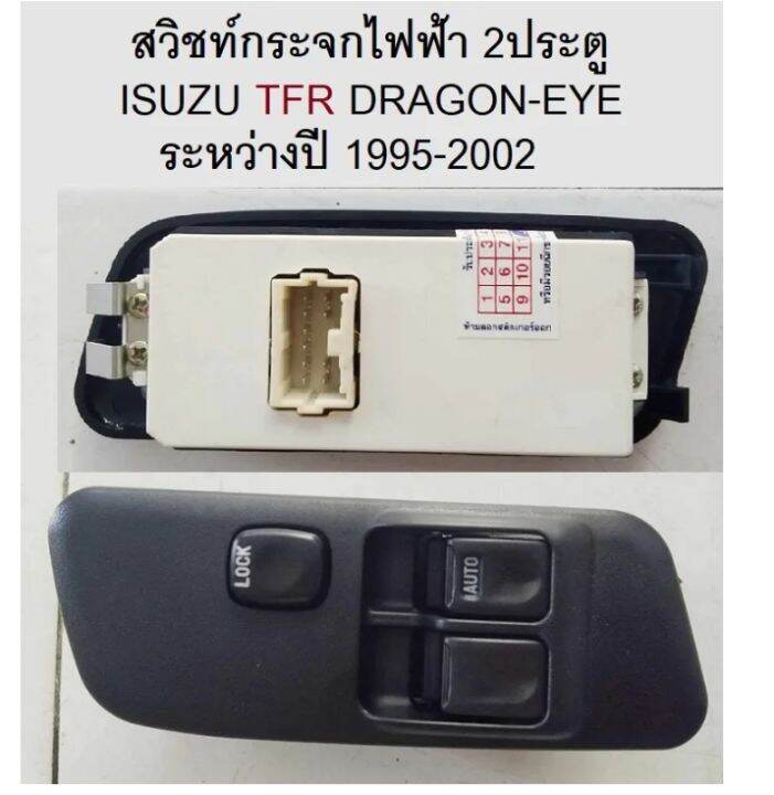 สวิทช์ กระจกไฟฟ้า ISUZU TFR DRAGON EYE มังกรทอง 2 ประตู ปี 1995 -2002 ราคา ต่อตัว | Lazada.co.th