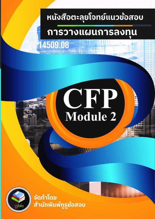 CFP Module 2 หนังสือตะลุยโจทย์ข้อสอบ+โปรแกรมสอบเสมือนจริง | Lazada.co.th