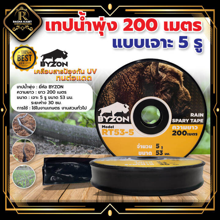 เทปน้ำพุ่ง BYZON รุ่น RT53-5 ขนาด 1 นิ้ว x 5 รู ยาว 200 เมตร ใส่กับท่อ PVC เต็มม้วน เทป ระบบน้ำ ...