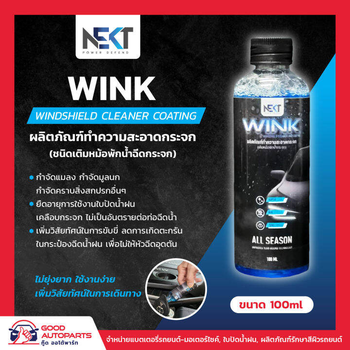 [จัดส่งเร็ว] NEKT WINK WINDSHIELD CLEANER AND COATING ผลิตภัณฑ์ทำความ ...