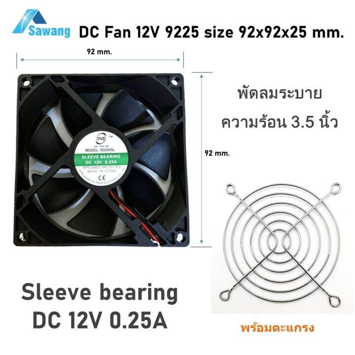 พัดลมdc 12V 3.5 นิ้ว + พร้อมตะแกรงเหล็ก 9225HSL Sleeve bearing DC 12V ขนาด 92x92x25mm. พัดระบาย ...
