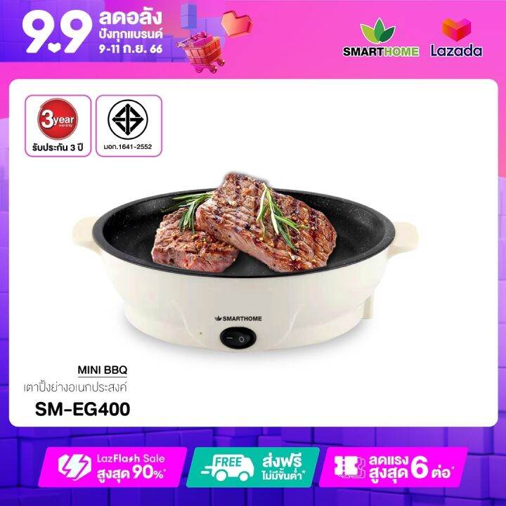 SMARTHOME เตาปิ้งย่างมินิ SM-EG400 | Lazada.co.th