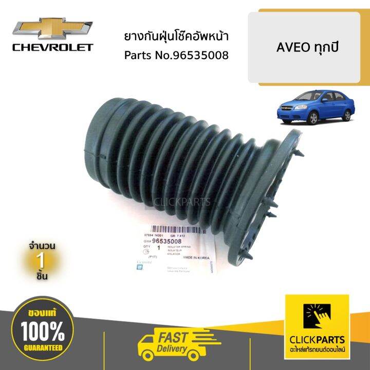 CHEVROLET #96535008 ยางกันฝุ่นโช๊คอัพหน้า AVEO ทุกปี ของแท้ เบิกศูนย์ ...