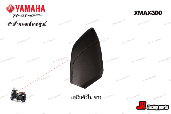 แฟริ่งตัวในข้างขวา (ฝากระเป๋า) สำหรับรถ YAMAHA รุ่น Xmax300 สินค้าแท้ ...