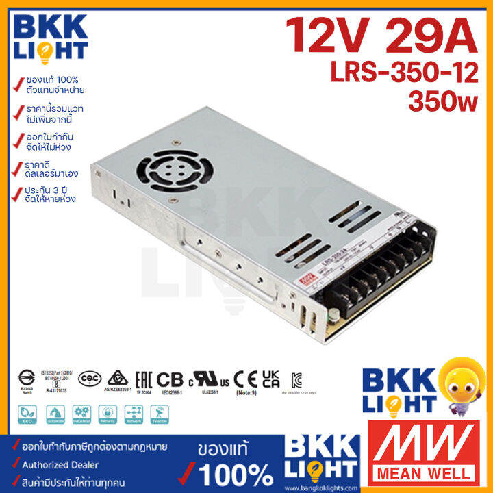 Meanwell หม้อแปลง 350วัตต์ 12V สวิทชิ่ง Mean Well 29A 350W LRS-350-12 ของแท้ ทนทาน มีประกัน 3 ปี ...