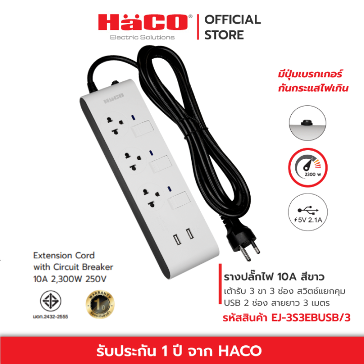 HACO ปลั๊กไฟ รางปลั๊กไฟ เต้ารับ 3ช่อง 3สวิตซ์ USB 2 ช่อง สายไฟยาว 3 เมตร ปลั๊กราง ปลั๊กต่อ 10 ...