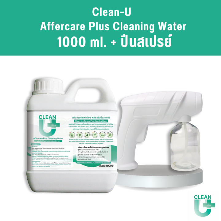 เซ็ตคู่ปืนสเปรย์ น้ำยาเชื้อแบคทีเรีย ไวรัส เชื้อรา Clean-U Affercare ...