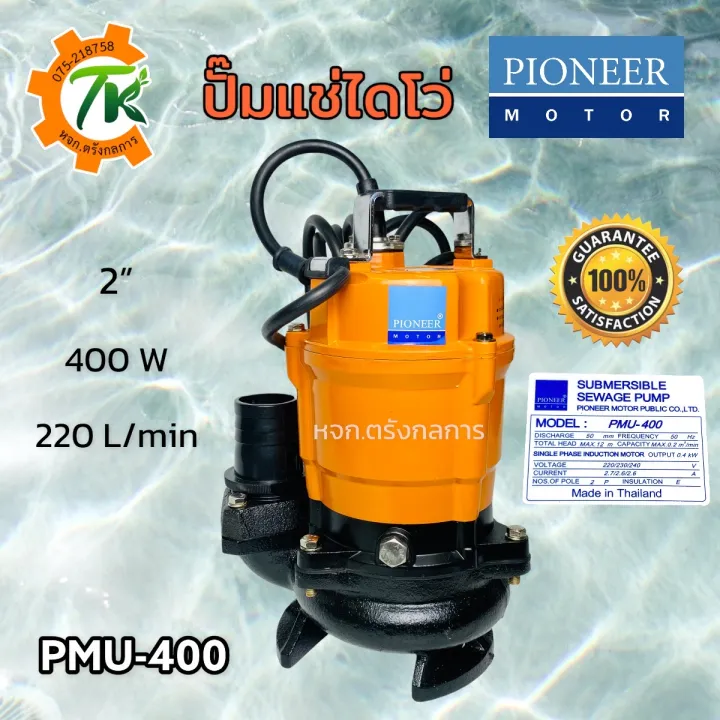 PIONEER MOTOR ปั๊มแช่ ปั๊มจุ่ม ไดโว่ ปั๊มน้ำ ปั้มแช่ดูดโคลน ปั๊มแช่ ...