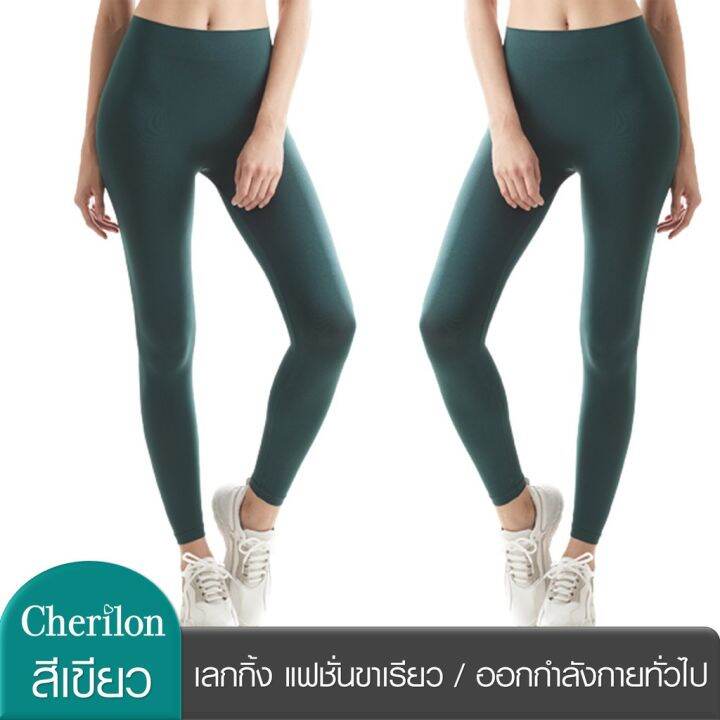 Cherilon Legging กางเกง เลกกิ้งขาเรียว ออกกำลังกาย โยคะ ทอไร้ตะเข็บ ผ้านุ่ม สวมใส่สบาย ระบาย ...