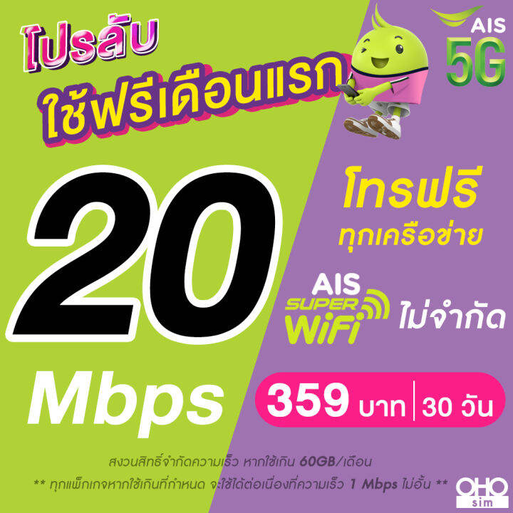 (ใช้ฟรีเดือนแรก) ซิมเทพ AIS เน็ตไม่อั้น 20 Mbps + 1 Mbps ไม่อั้นทั้งเดือน + โทรฟรีทุกเครือข่าย ...