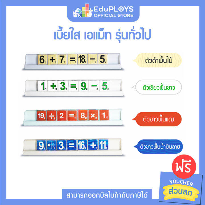 A-MATH เอแม็ท เบี้ยใส รุ่นทั่วไป (มัธยม) by EduPloys | Max Ploys (AMATH เกมคณิตศาสตร์ เกมคำนวณ ...