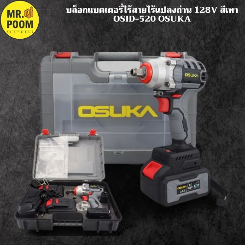 บล็อกแบตเตอรี่ไร้สายไร้แปลงถ่าน 128V OSUKA รุ่น OSID-520 สีเทา บล็อกแบต Brushless ไร้แปรงถ่าน ...
