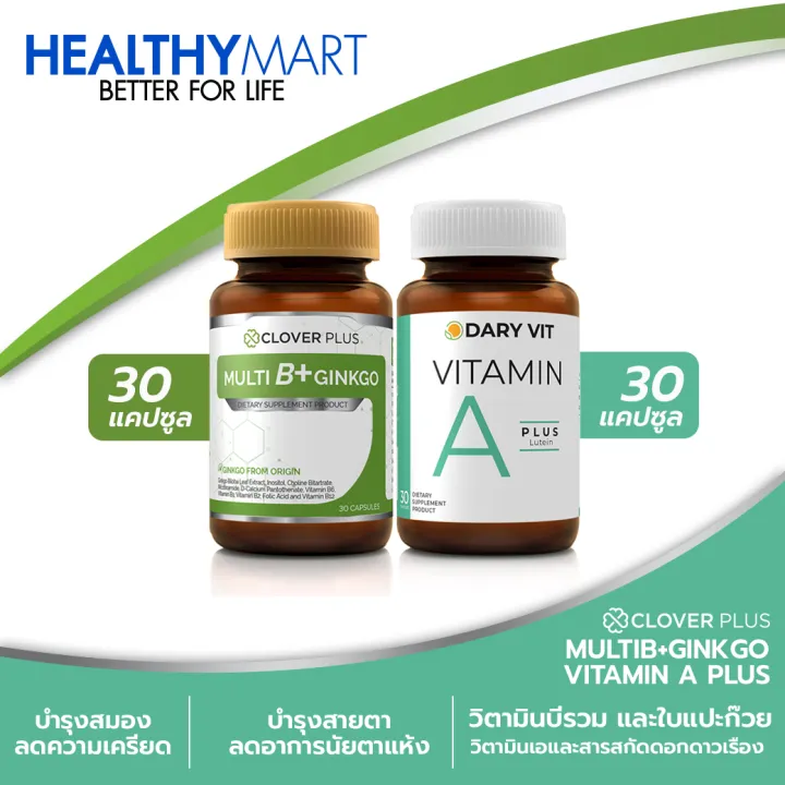 Clover plus MultiB+ginkgo วิตามินบีรวม ใบแปะก๊วย +Dary Vit Vitamin A ...