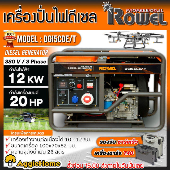 ROWEL เครื่องปั่นไฟ รุ่น DG15CLE/T 380V 12000วัตต์ 20แรงม้า (กุญแจ ...