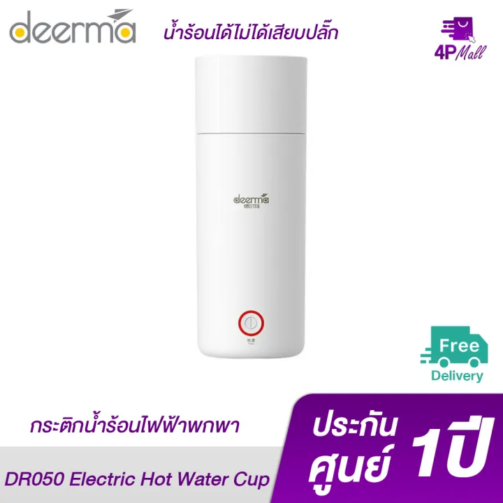 Deerma กาต้มน้ำไฟฟ้าพกพา ขนาด 350 มล. รุ่น DR050 Electric Hot Water Cup กระติกต้มน้ำไฟฟ้า แก้ว ...