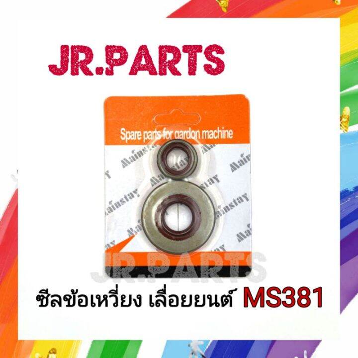 ซีลข้อเหวี่ยง เลื่อยยนต์ MS381 (แพ็คชุดละ1คู่) | Lazada.co.th