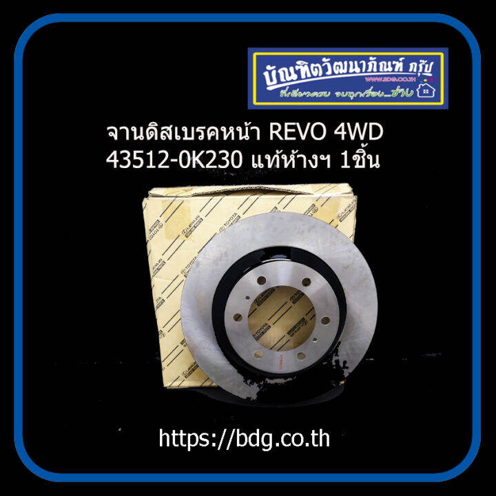 TOYOTA จานดิสเบรคหน้า โตโยต้า REVO 4WD 43512-0K230 แท้ห้างฯ 1ชิ้น ...