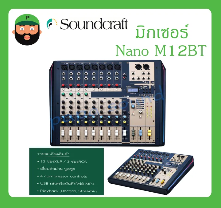MIXER มิกเซอร์ อนาล็อก รุ่น Nano M12BT ยี่ห้อ Soundcraft สินค้าพร้อมส่ง ...