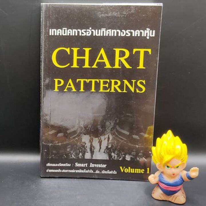 🔥**หนังสือหายาก**🔥 เทคนิคการอ่านทิศทางราคาหุ้น CHART PATTERNS Volume 1 โดย Smart Investor เหมาะ ...