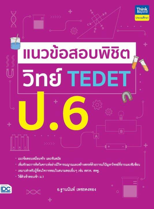 แนวข้อสอบพิชิต วิทย์ TEDET ป.6 | Lazada.co.th