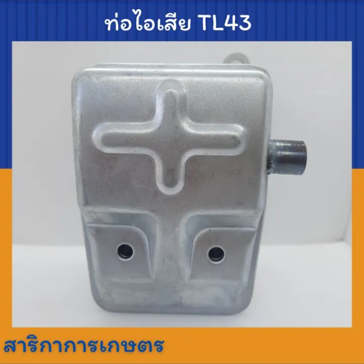 ท่อไอเสียเครื่องตัดหญ้า เครื่องเจาะดิน รุ่น TL43 | Lazada.co.th