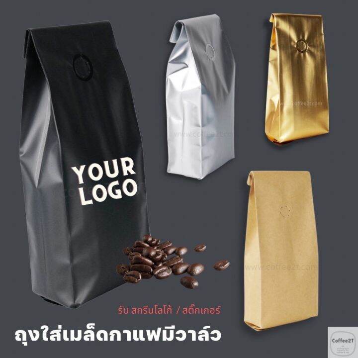 ถุงกาแฟ ถุงใส่เมล็ดกาแฟ ผงกาแฟ ซองซีล3ด้าน รุ่นวาว์ลสำเร็จจากโรงงาน