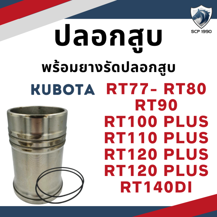 ปลอกสูบ ยางรัดปลอก คูโบต้า RT รุ่น RT77 RT80 RT90 RT100 RT110 RT120 RT110DI RT140DI RT140 รถไถ ...
