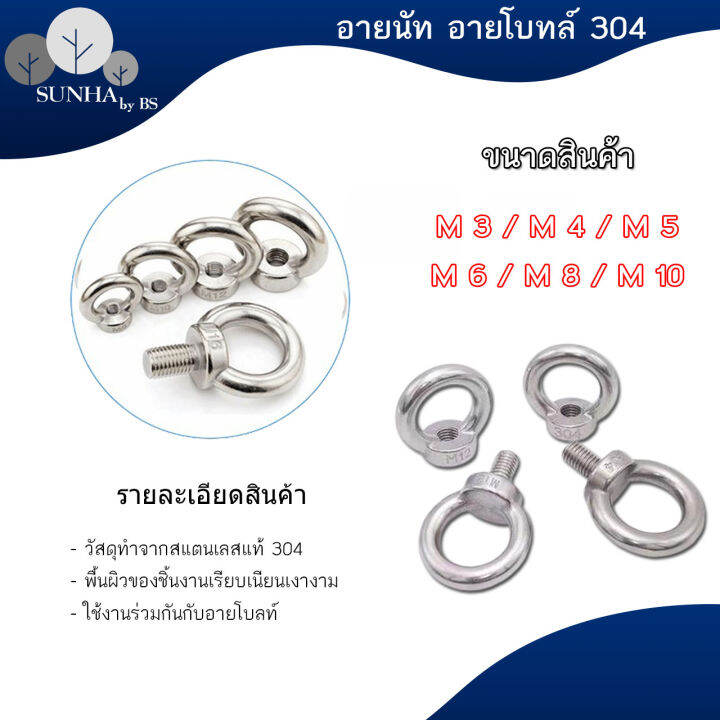 อายโบลท์ อายนัท EYE BOLT Eye nut สแตนเลส304 M3- M10 ราคาต่อชิ้น มี ...