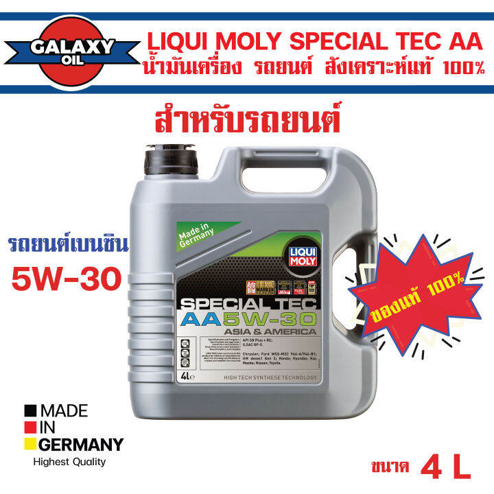 LIQUI MOLY SPECIAL TEC AA 5W30 ขนาด 4 ลิตร น้ำมันเครื่อง รถยนต์ เบนซิน ...