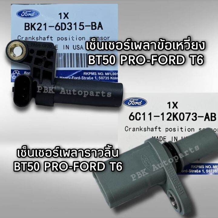 เซนเซอร์เพลาข้อเหวี่ยง มาสด้า BT50 Pro Ford T6 แท้ FOMOCO | Lazada.co.th