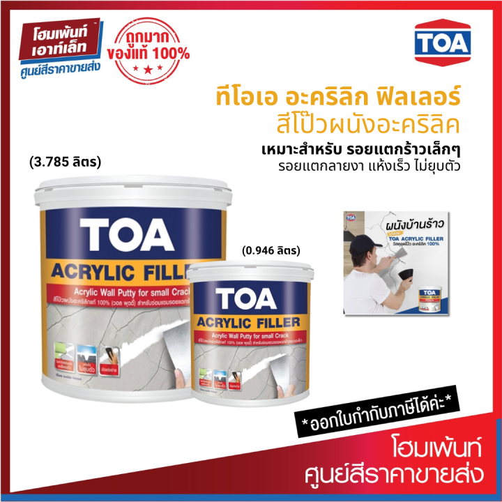 TOA Acrylic Filler อะคริลิกสำเร็จรูปสำหรับอุดโป๊วรอยแตกร้าวของผนังปูน ...