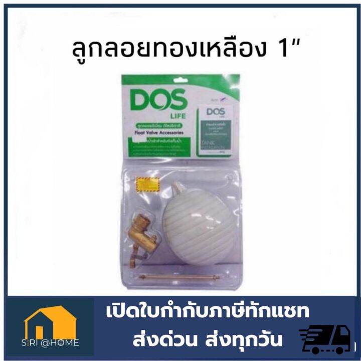 ลูกลอยทองเหลือง ขนาด 1 ยี่ห้อ DOS ลูกลอย ลูกลอยDos ขนาด 1 นิ้ว ลูกลอย DOS Pacto | Lazada.co.th