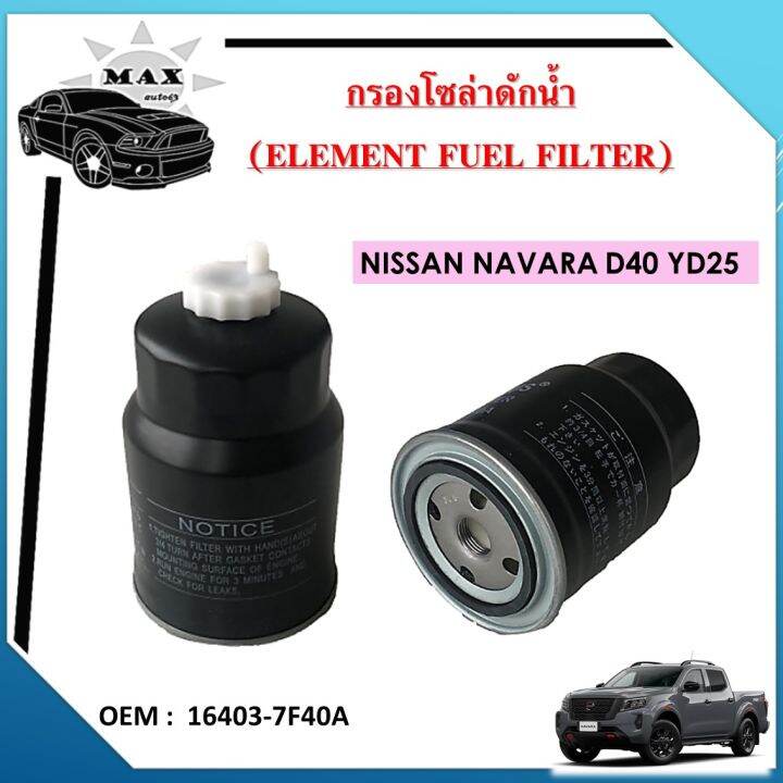 กรองโซล่า กรองดีเซล กรองแวคคั่ม (Fuel Filter) NISSAN D40 YD25TI 2007 ...