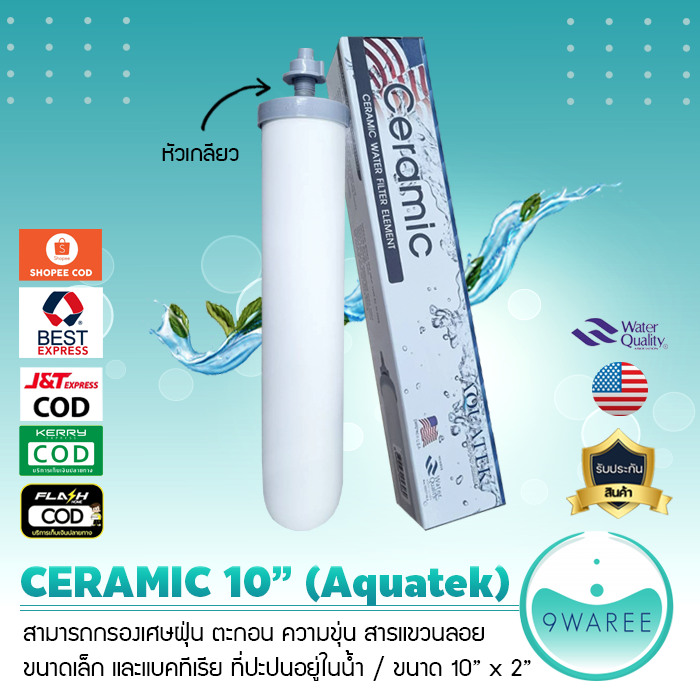 ไส้กรองน้ำ เซรามิค หัวเกลียว Aquatek 10 นิ้ว x 2 นิ้ว 0.3 Micron หัวเกลียว ไส้กรองน้ำ Ceramic ...