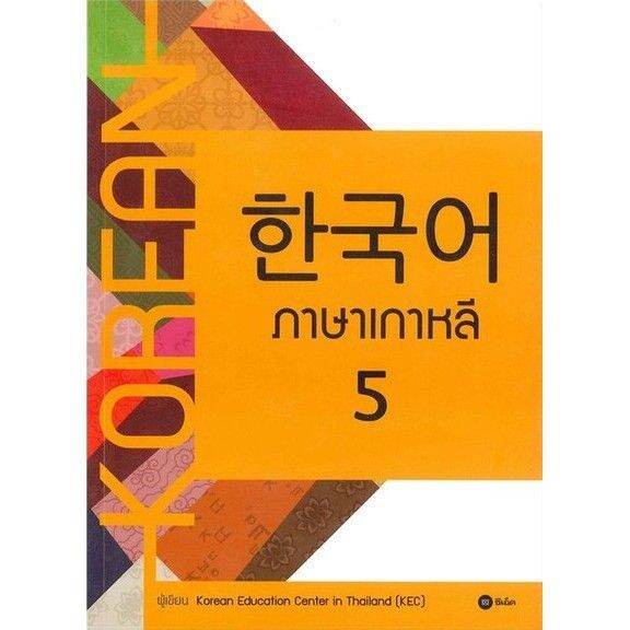 Se-ed (ซีเอ็ด) หนังสือ ภาษาเกาหลี 5 (แบบเรียน) | Lazada.co.th