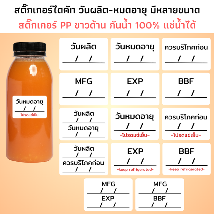 (มี 2 ขนาด) สติ๊กเกอร์วันผลิต วันหมดอายุ ควรบริโภคก่อน MFG EXP BBF กระดาษ PP ขาวด้าน กันน้ำ ติด ...