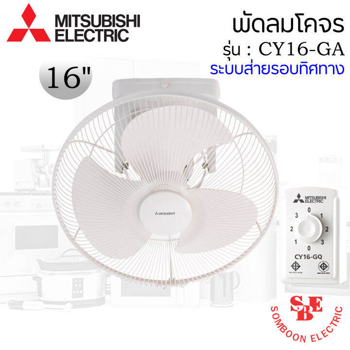 พัดลมโคจร 16" Mitsubishi ระบบส่ายรอบตัว CY16-GA | Lazada.co.th