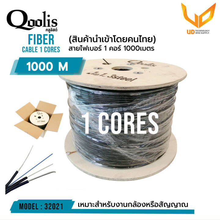 Qoolis สาย Fiber Optic 1 Core สายแบน ความยาว 1,000 เมตร/1 ม้วน รหัส ...