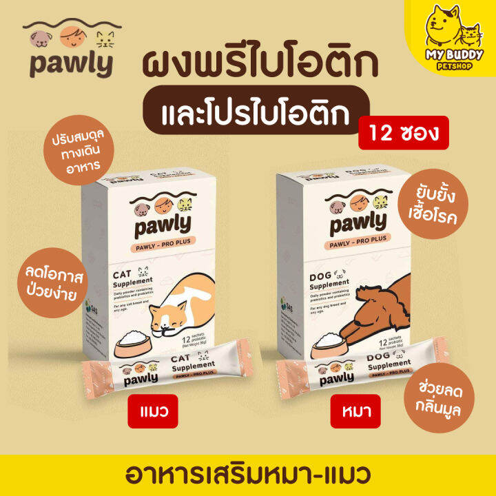 Pawly Pro Plus Dog Synbiotic ผงพรีไบโอติก และโปรไบโอติก สำหรับสุนัขและแมว (1 กล่อง) มี 12 ซอง ...